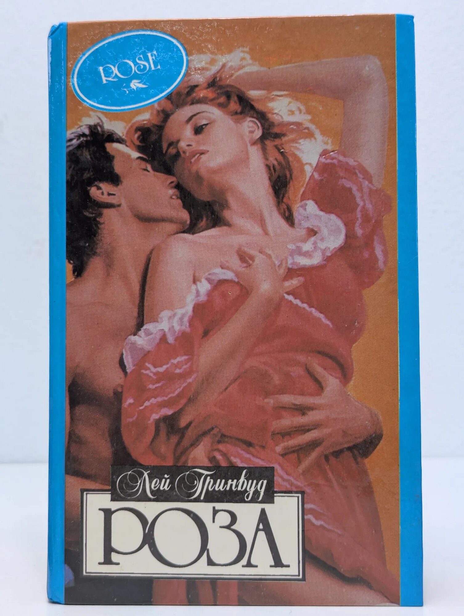 Роза Гринвуд Лей 1994