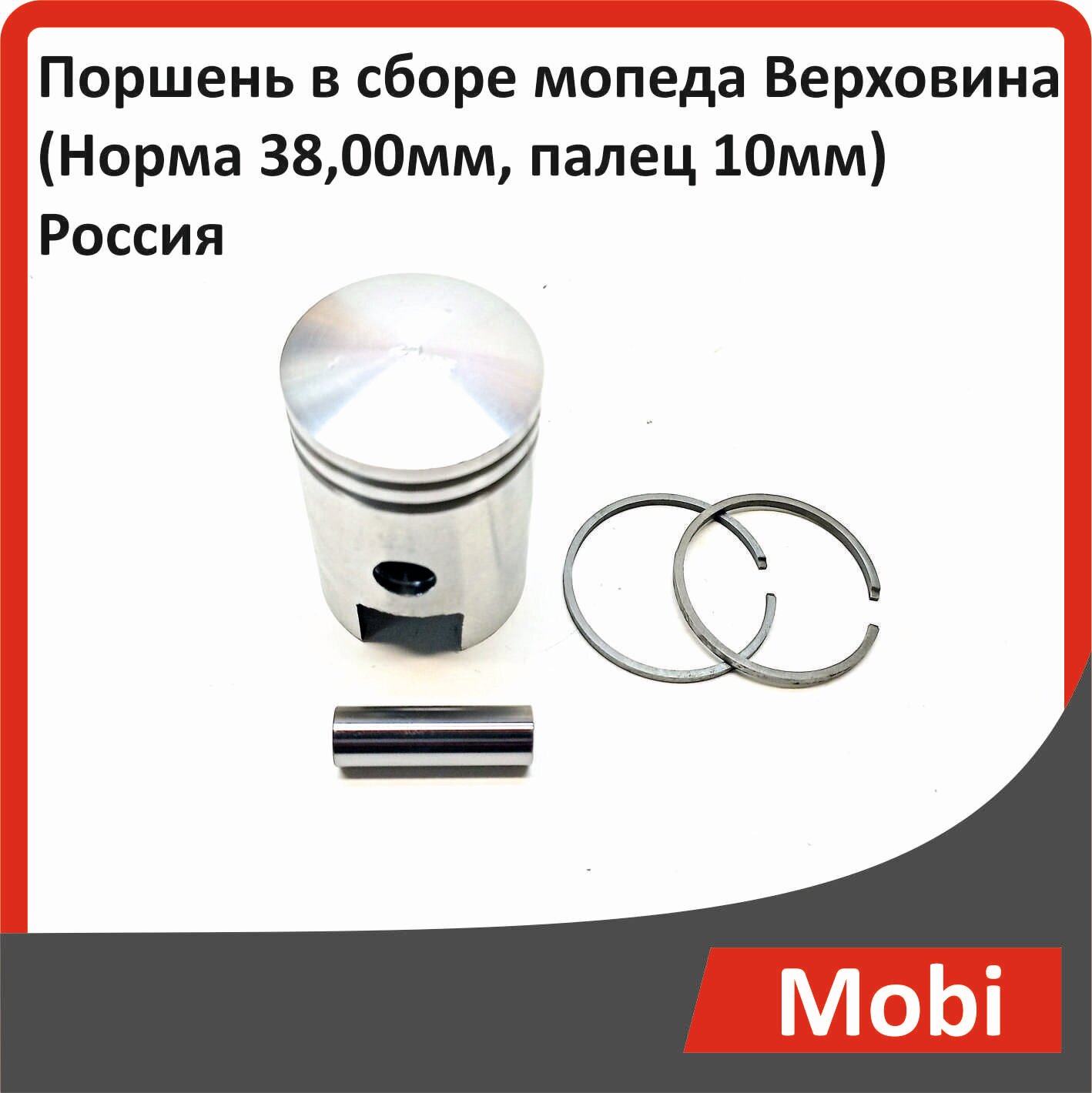 Поршень в сборе мопеда Верховина (Норма 38,00мм, палец 10мм) Россия