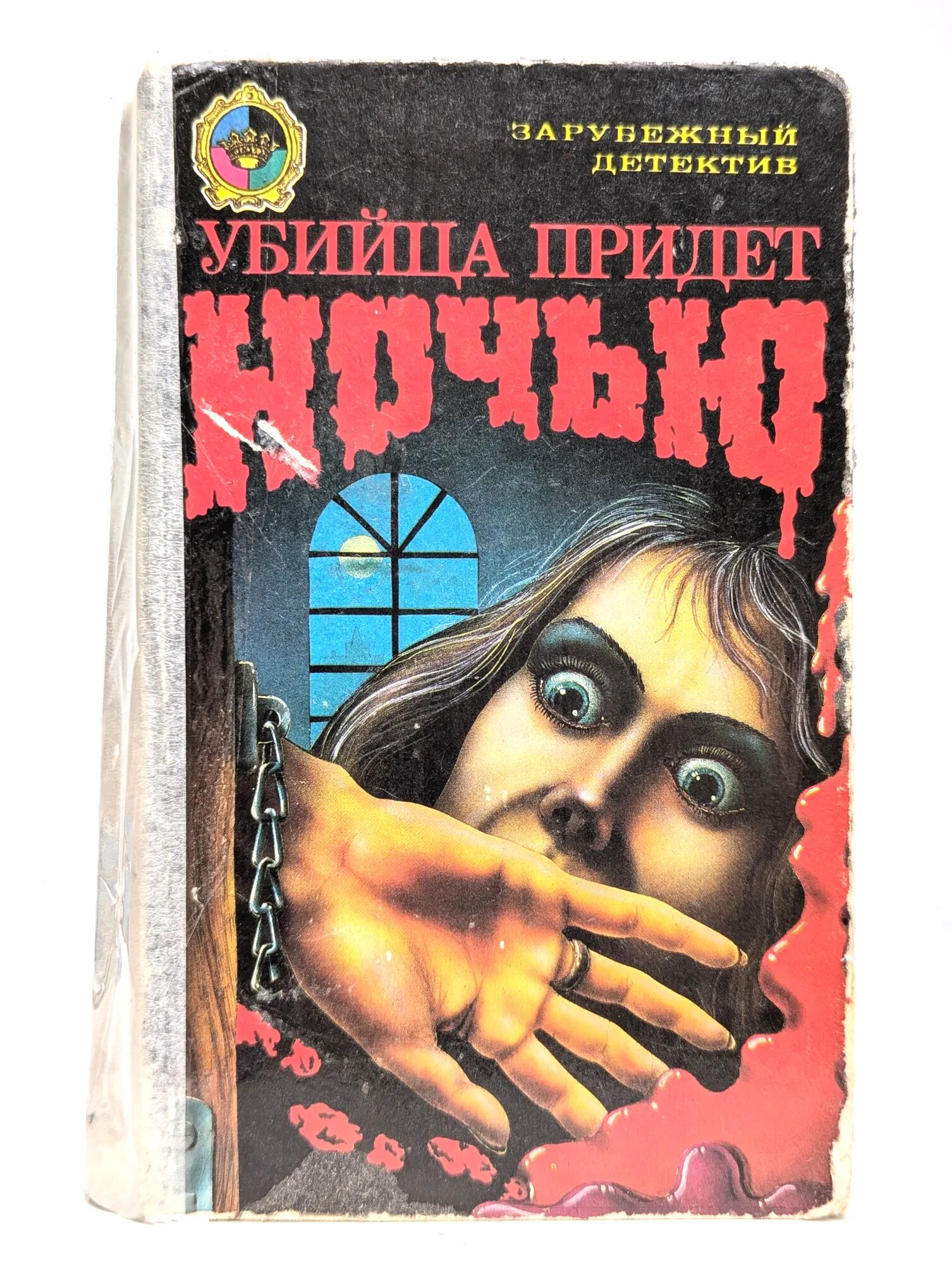 Убийца придет ночью Сборник 1992