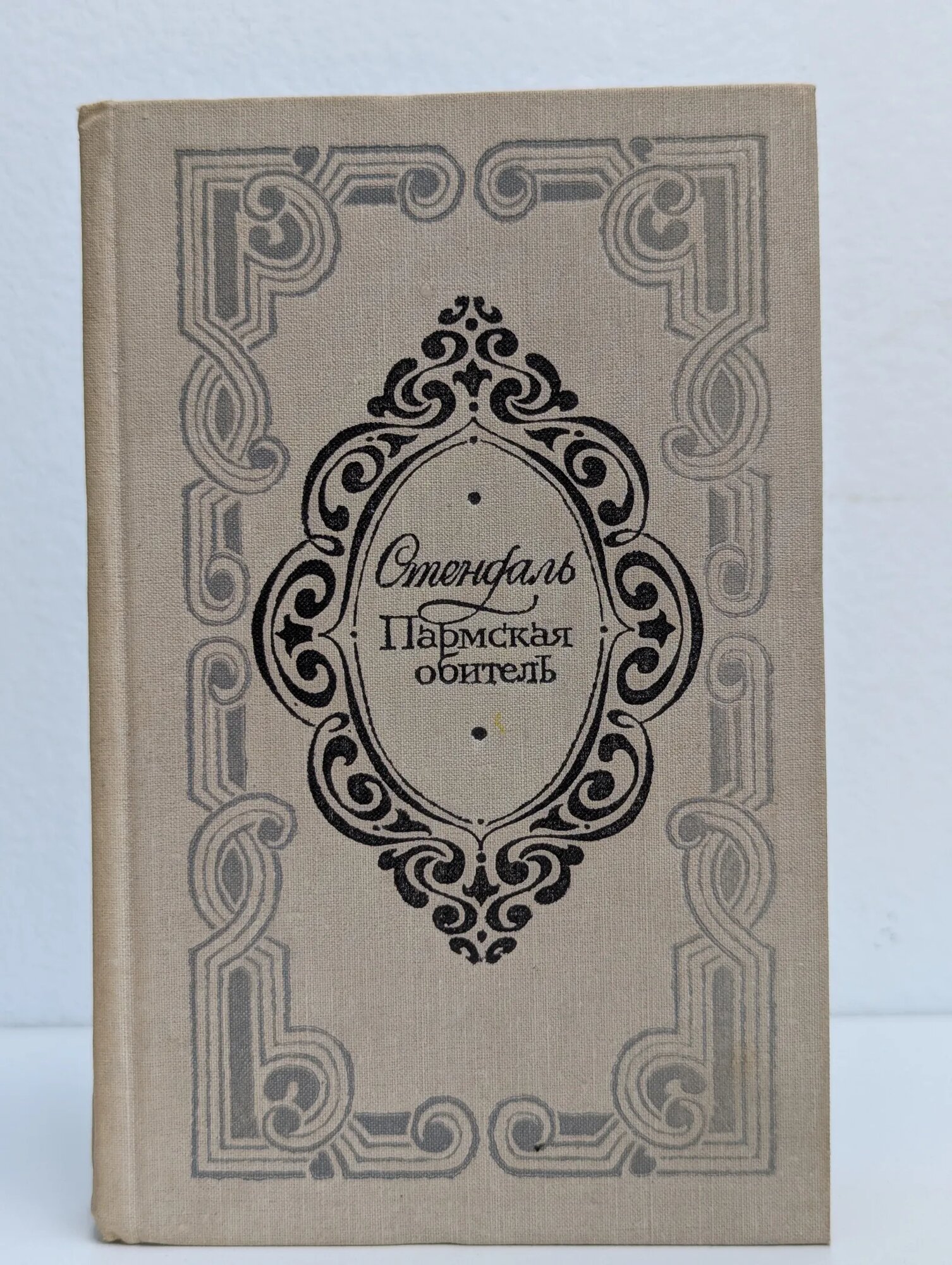 Пармская обитель Стендаль 1979