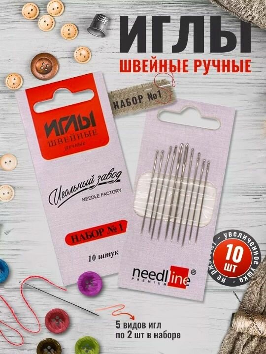Иглы для шитья ручные набор №1 ассорти 10 шт ООО"Игольный завод" (ИЗ-200901)