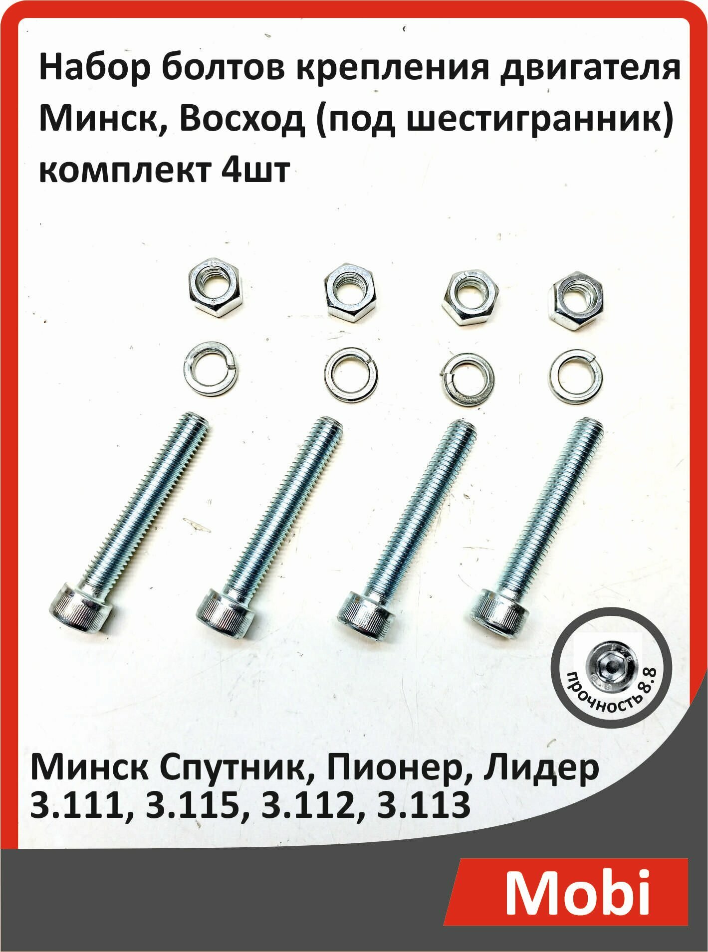 Набор болтов крепления двигателя Минск, Восход (под шестигранник) комплект 4шт