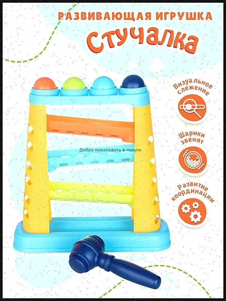 Развивающая игрушка - стучалка с молоточком и шариками / Игровой набор для малышей