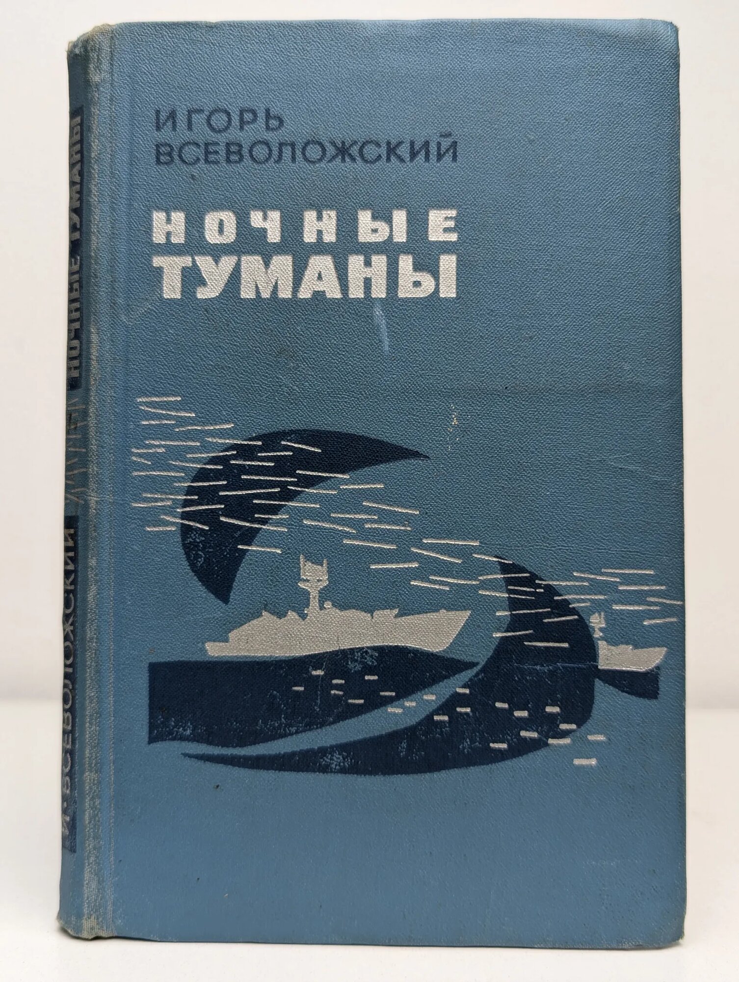 Ночные туманы. Сцены из жизни моряков Всеволжский Игорь 1967