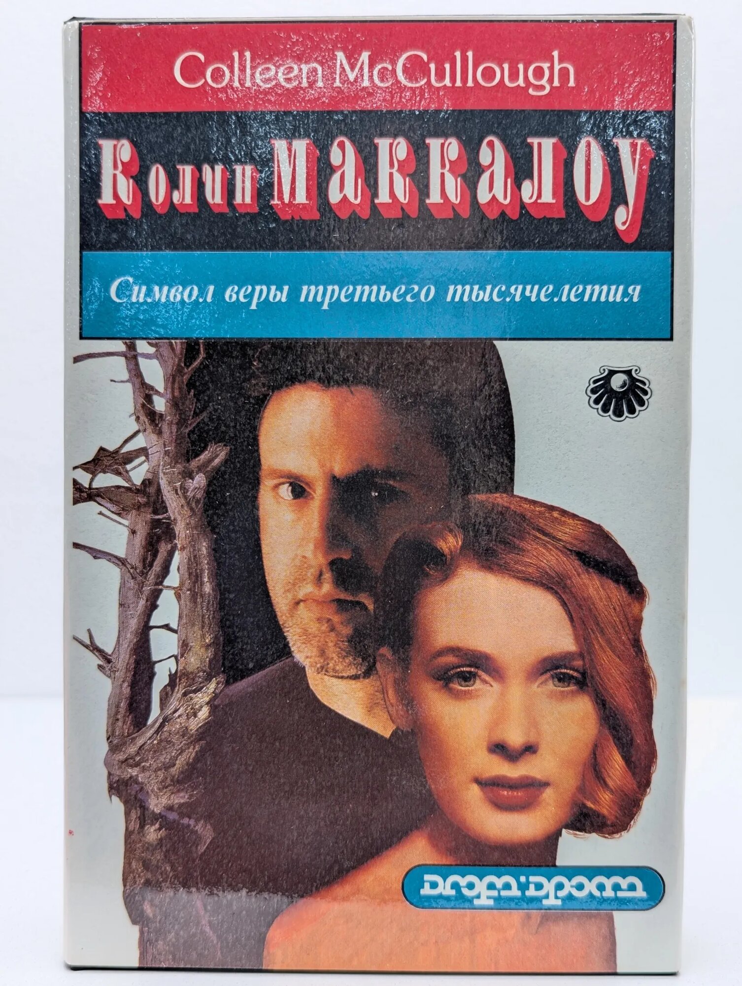 Символ веры третьего тысячелетия Маккалоу Колин 1993