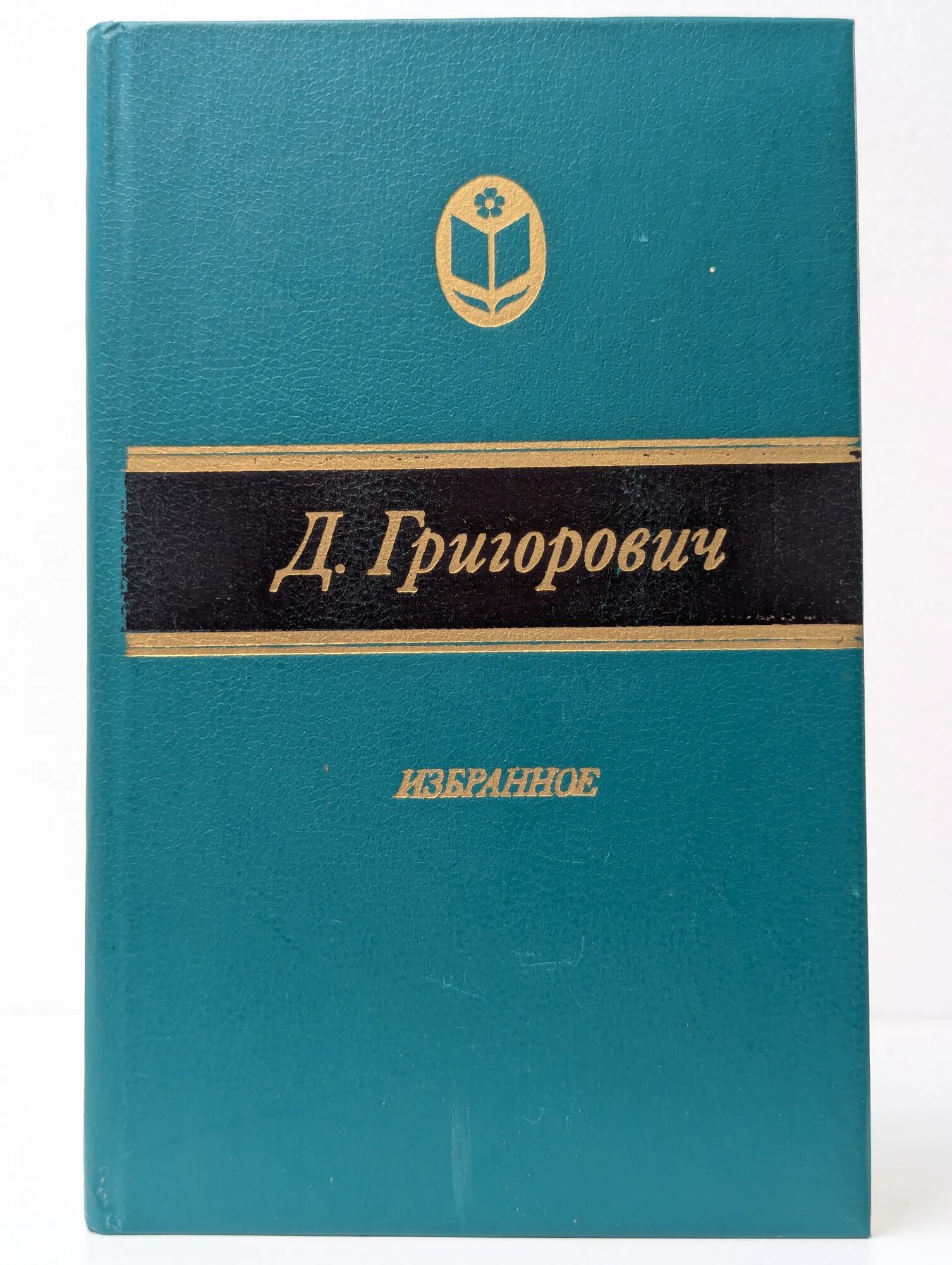 Д. В. Григорович. Избранное Григорович Дмитрий Васильевич 1983