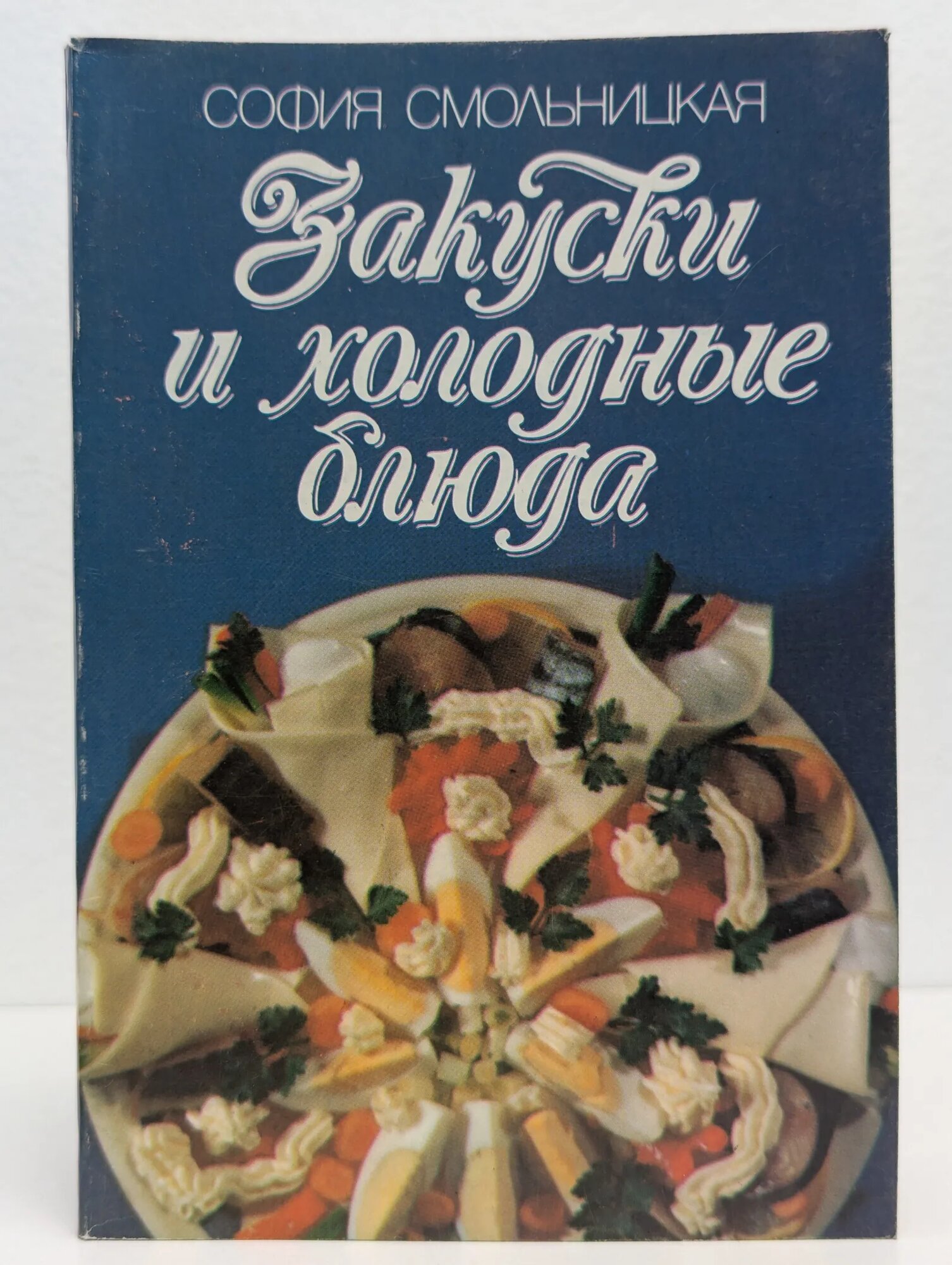 Закуски и холодные блюда Смольницкая София Вангелова 1990