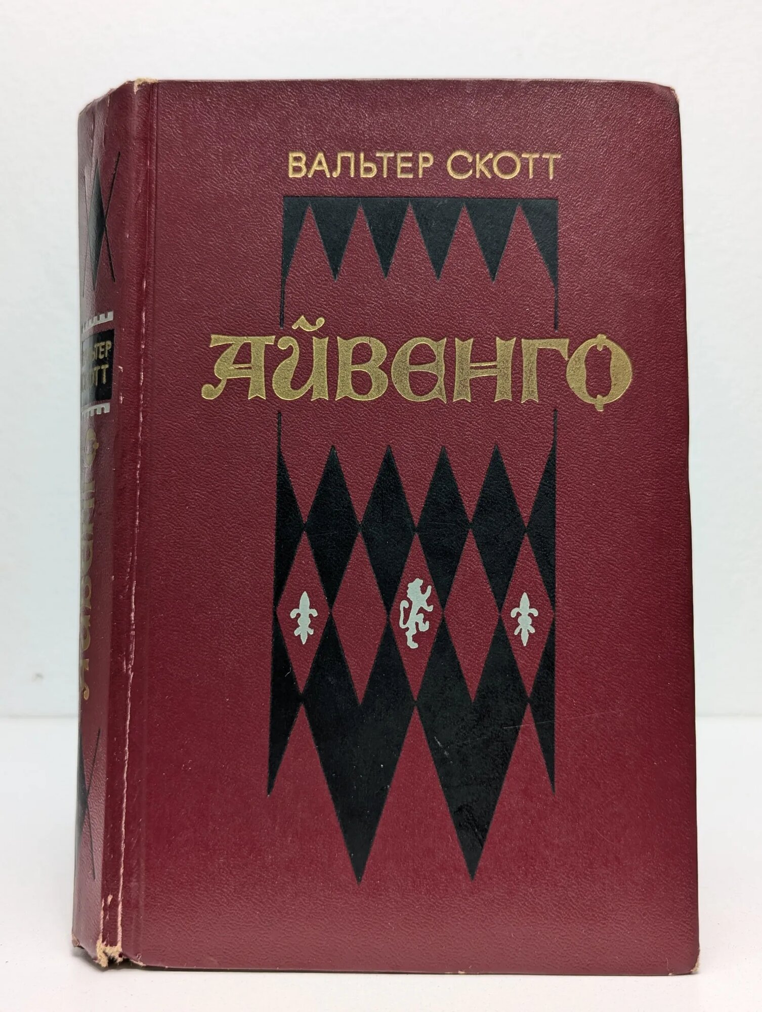 Айвенго Скотт Вальтер 1978