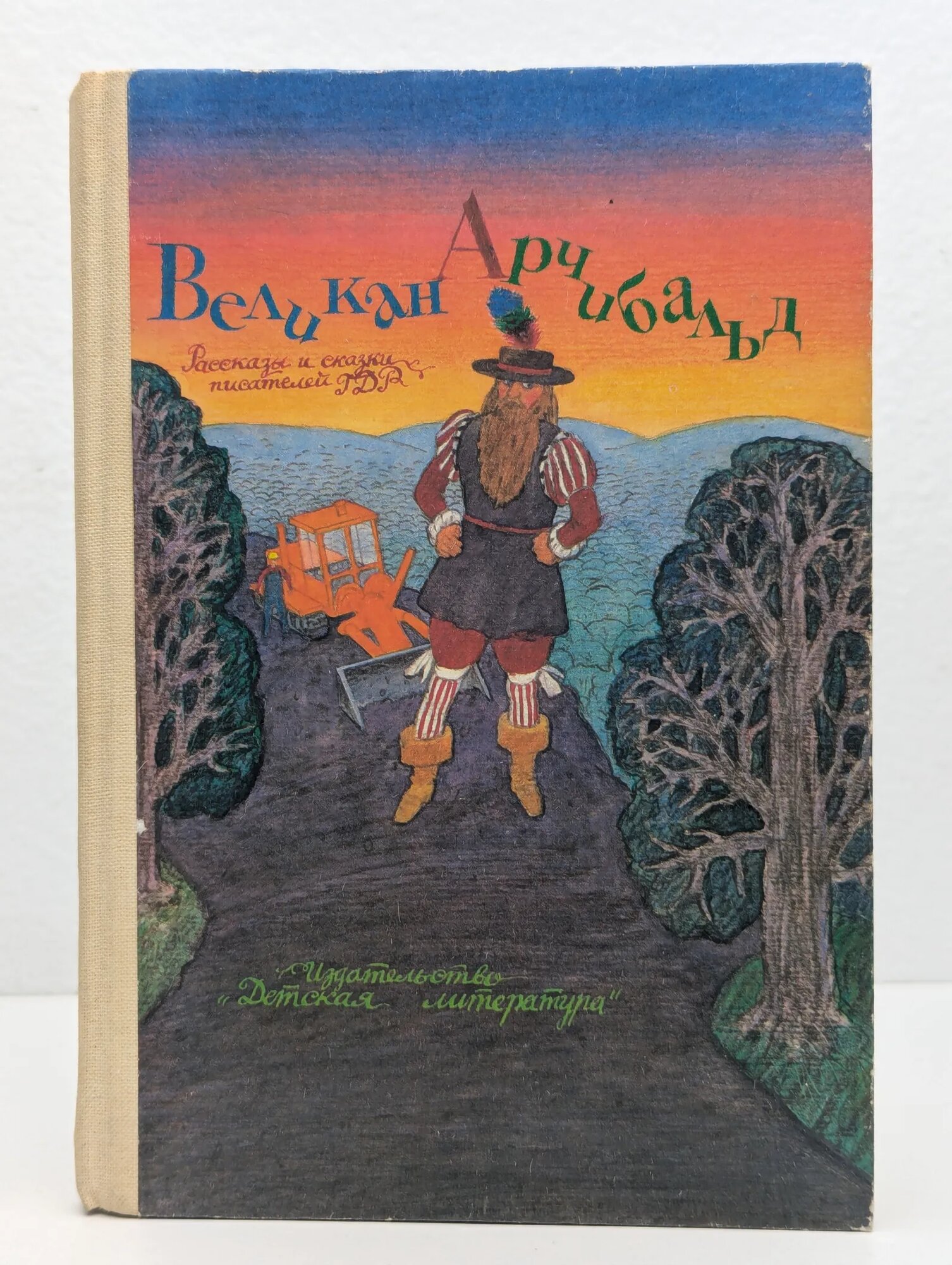Великан Арчибальд Сборник 1986