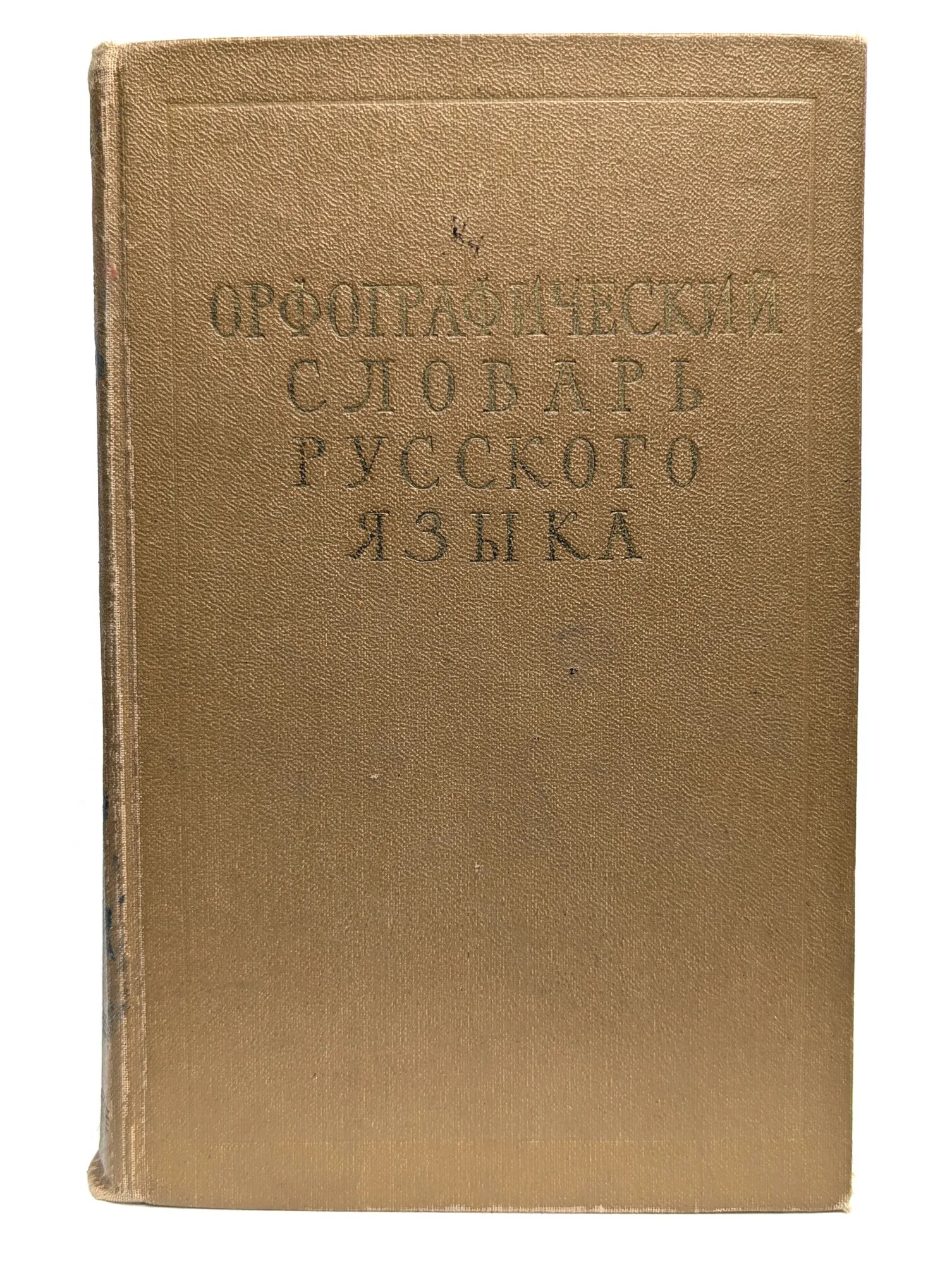Орфографический словарь русского языка Сборник 1957