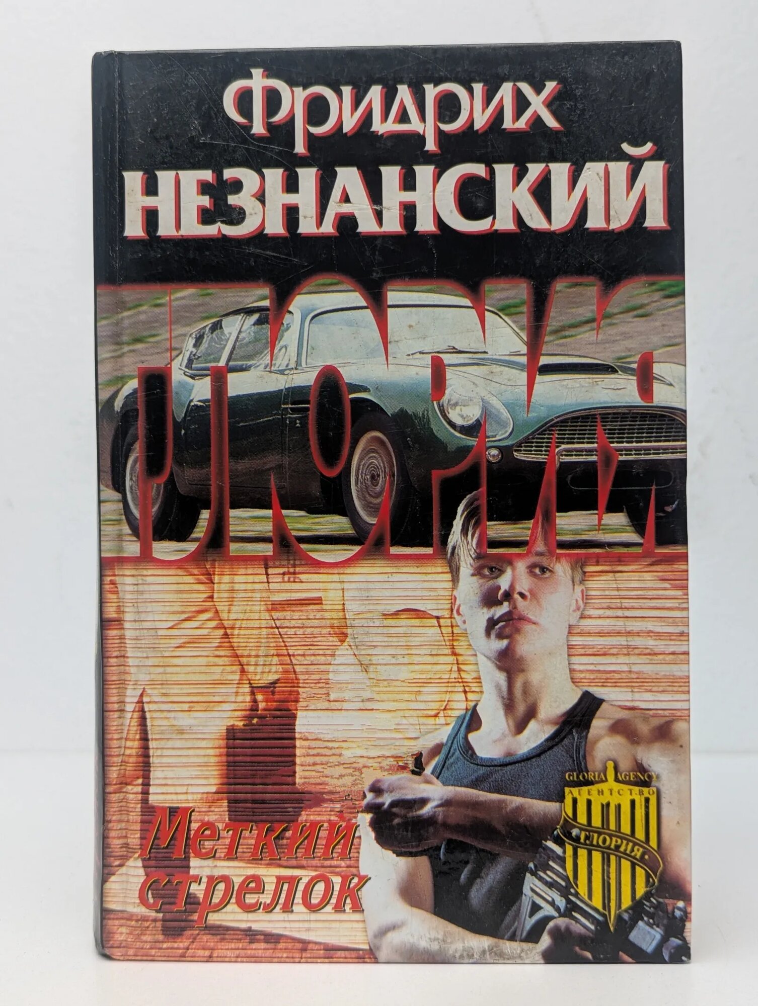 Меткий стрелок Незнанский Фридрих Евсеевич 2003