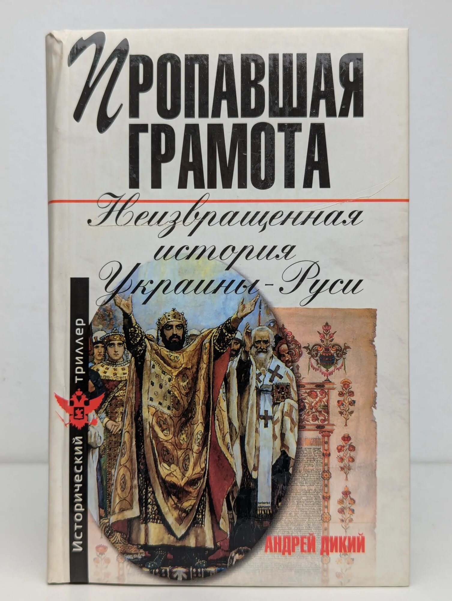 Пропавшая грамота. Неизвращенная история Дикий Андрей Иванович 2008