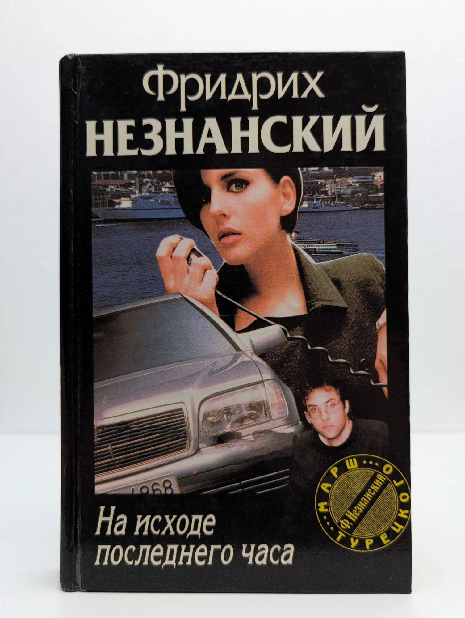 На исходе последнего часа Незнанский Фридрих Евсеевич 1996