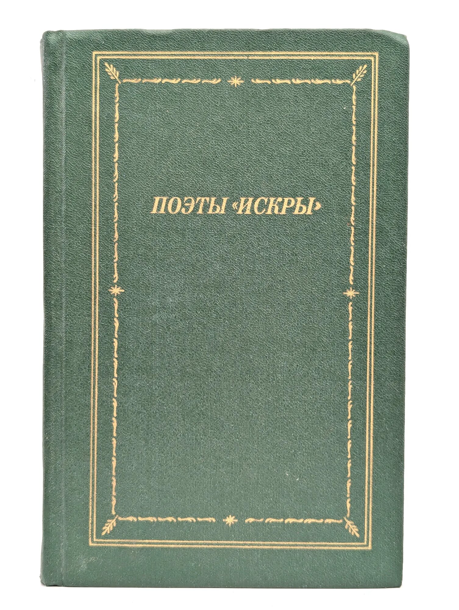 Поэты "Искры". В двух томах. Том 2 Минаев Дмитрий Дмитриевич 1987
