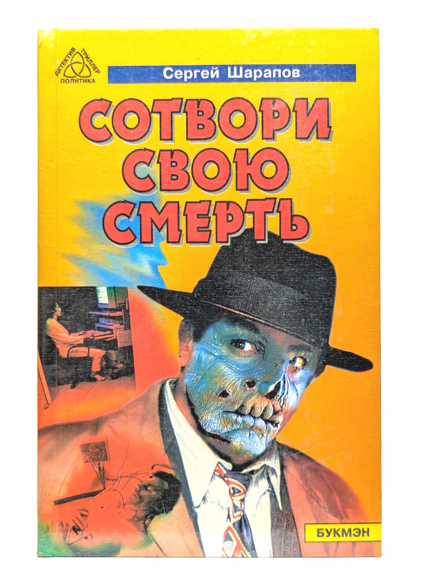 Сотвори свою смерть Шарапов Сергей 1995