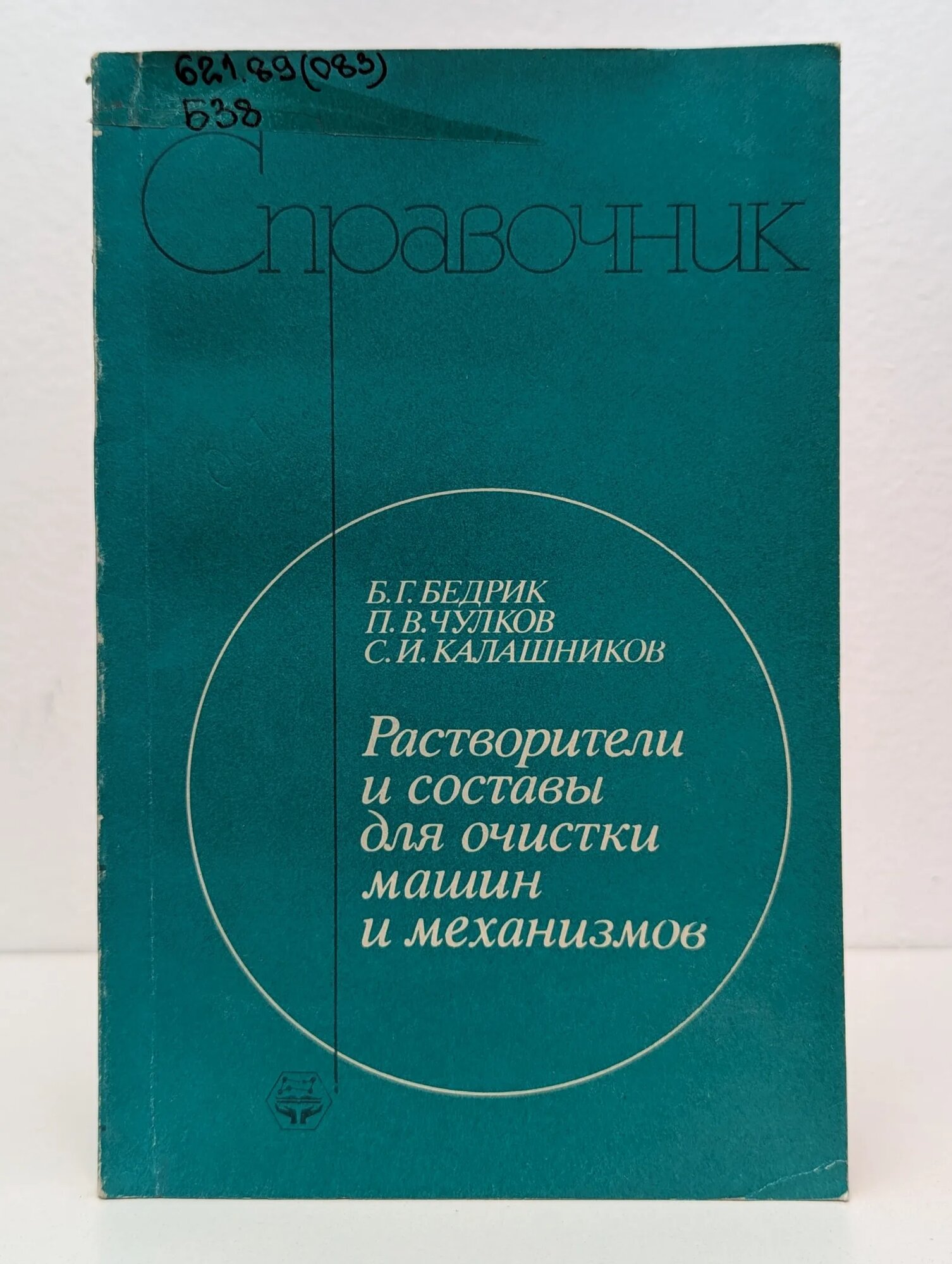 Растворители и составы для очистки машин и механизмов Бедрик Б. Г, Чулков П. В, Калашников С. И. 1989