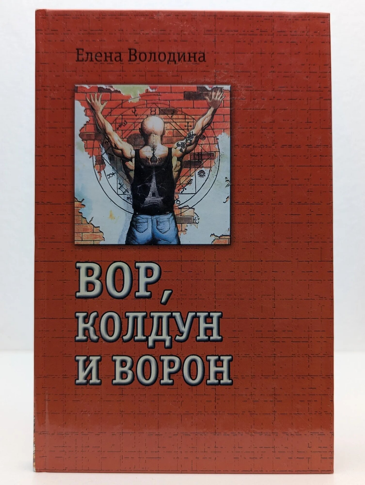 Вор, колдун и ворон Володина Елена Анатольевна 2001