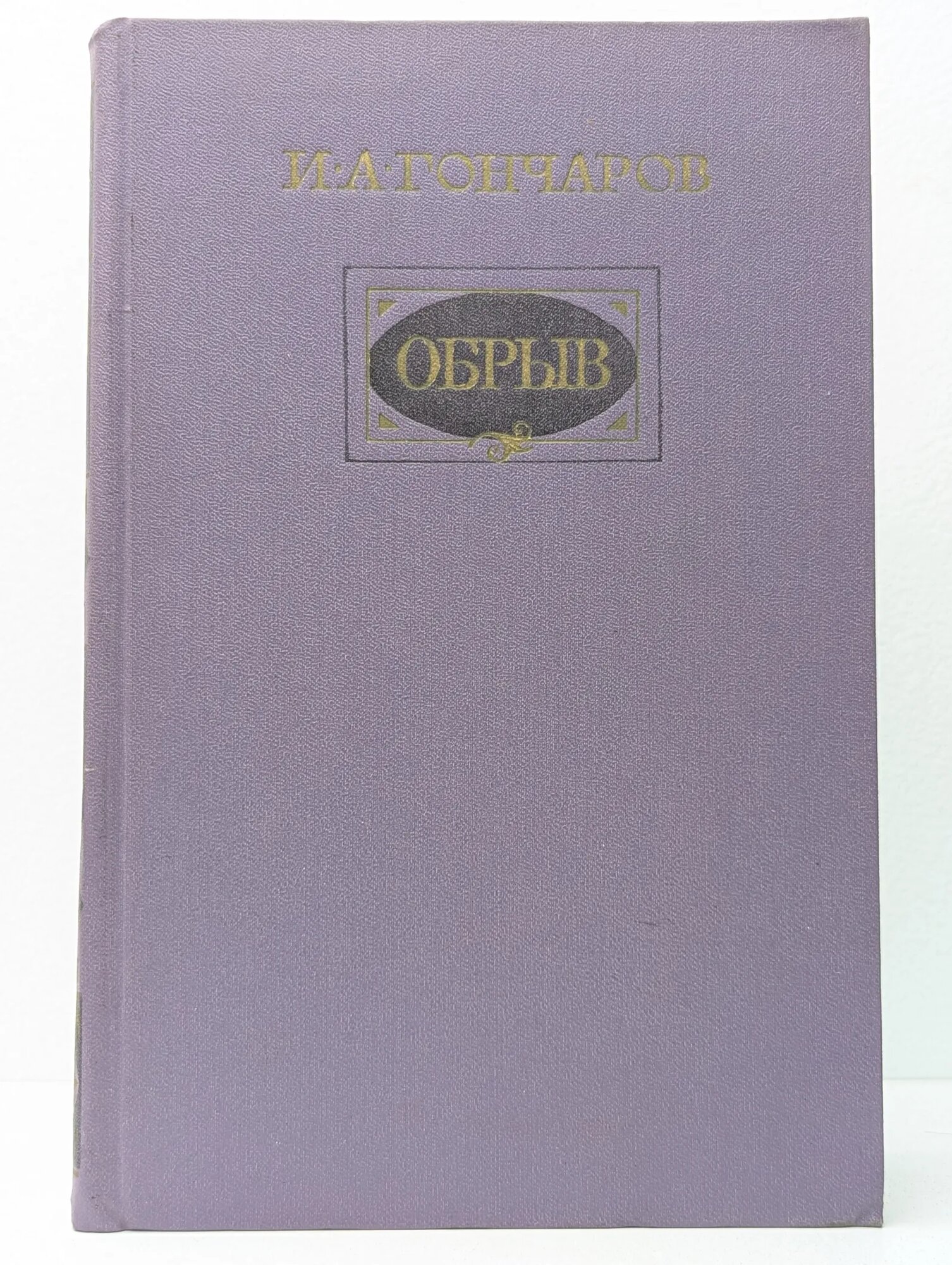 Обрыв Гончаров Иван Александрович 1984