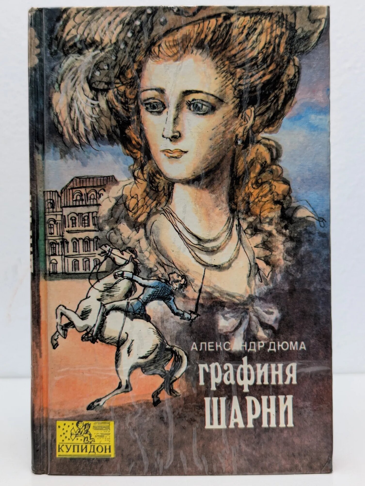 Графиня де Шарни. В 2 книгах. Книга 1 Дюма Александр 1992