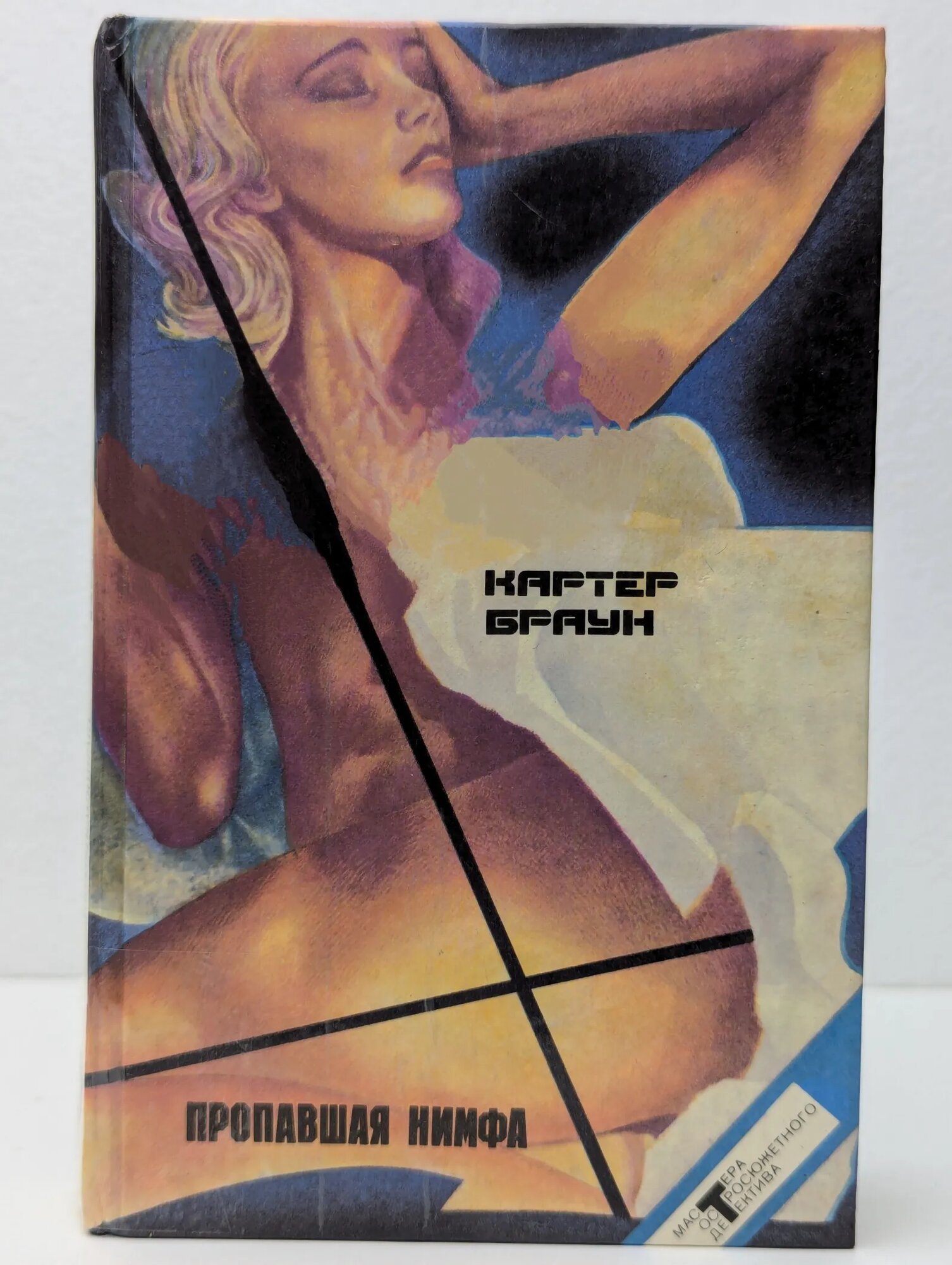 Картер Браун. Собрание избранных произведений. Том 9. Пропавшая нимфа Браун Картер 1992