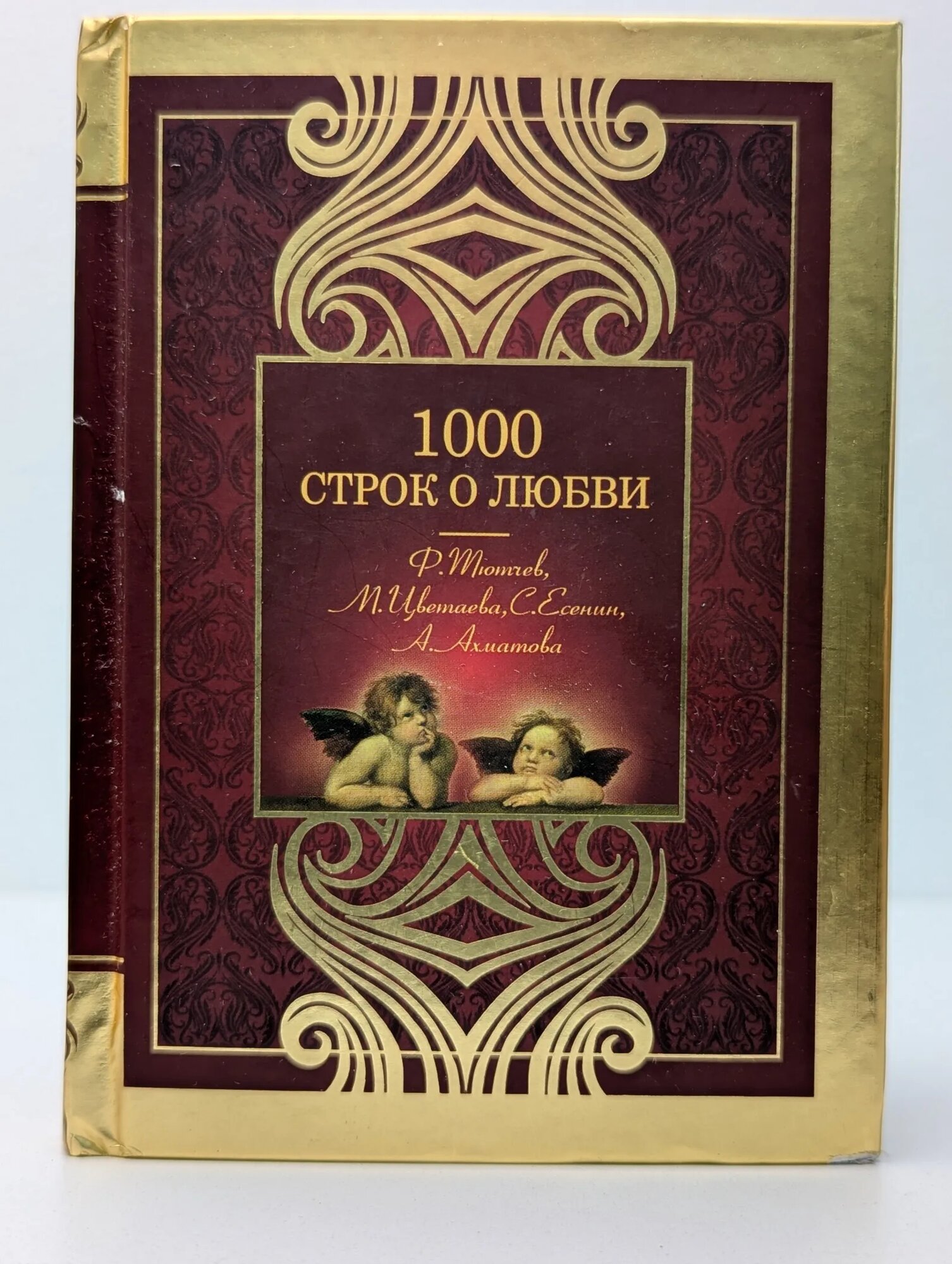 1000 строк о любви Тютчев Федор Иванович, Фет Афанасий Афанасьевич, Бальмонт Константин Дмитриевич, Брюсов Валерий Яковлевич, Цветаева Марина Ивановна 2022