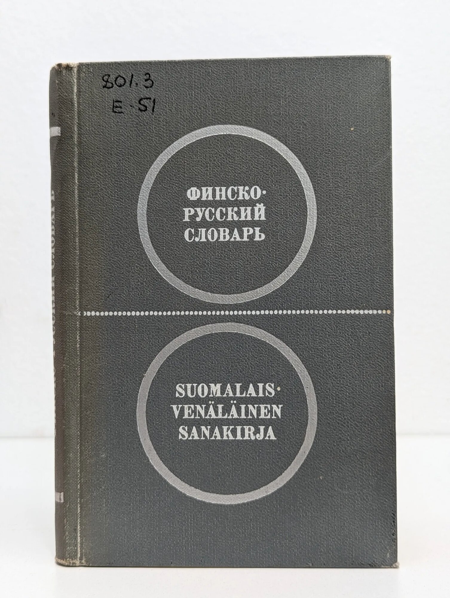 Карманный финско-русский словарь Елисеев Юрий Сергеевич 1970