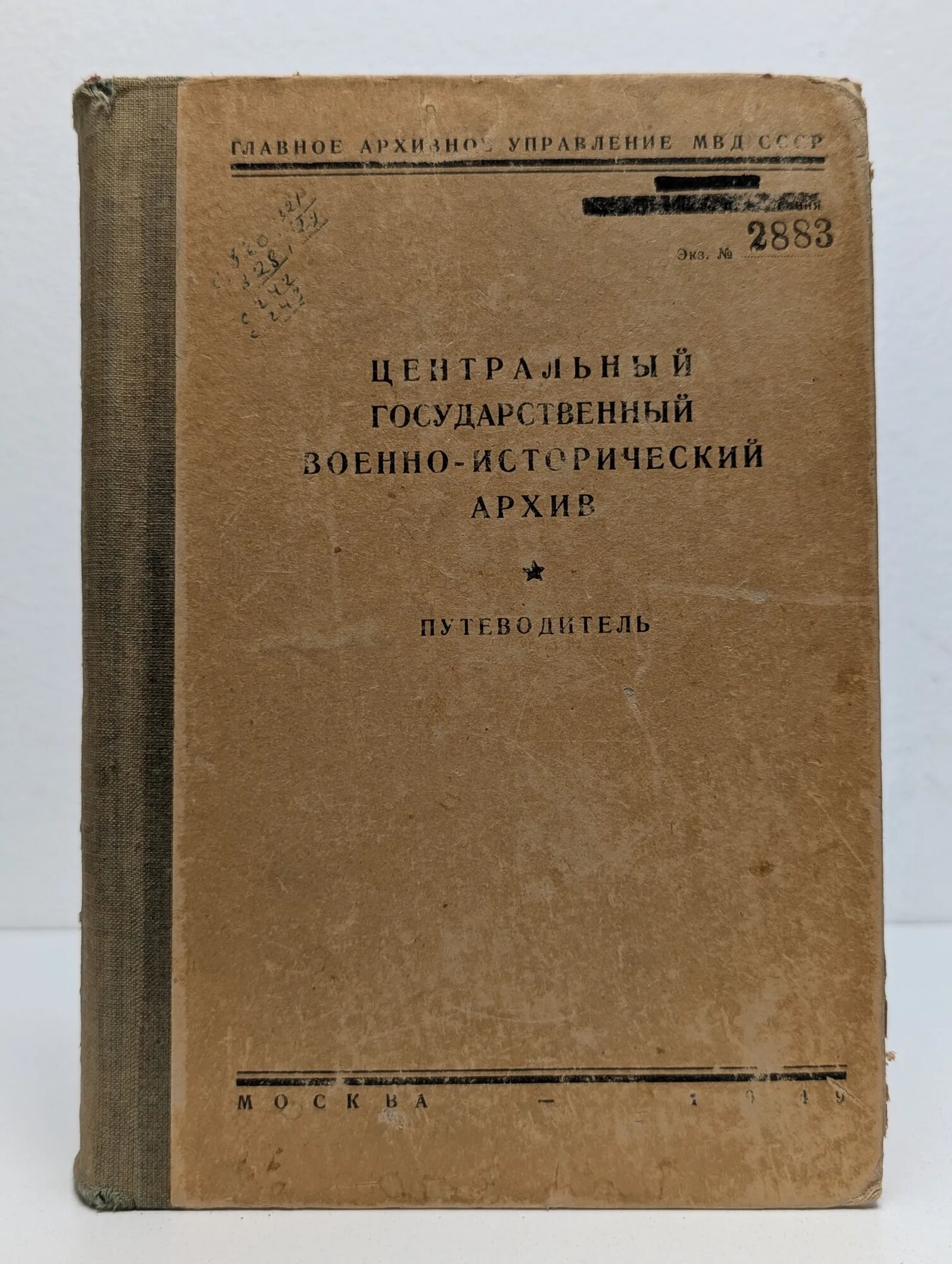 Центральный государственный военно-исторический архив Кузнецов Ф. Е, Коробков Н. М. (ред.) 1949