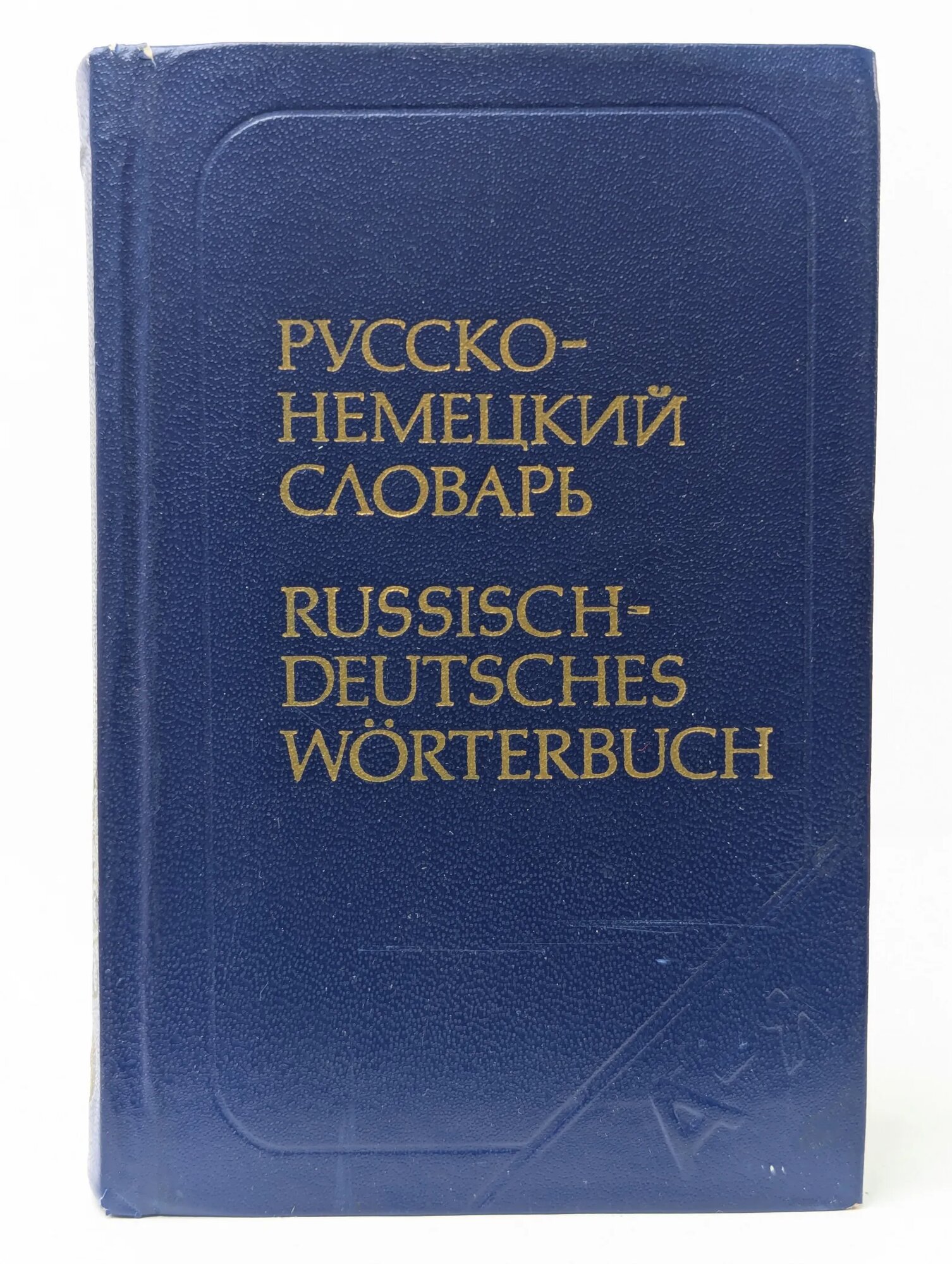 Карманный русско-немецкий словарь Лоховиц Анатолий Борисович 1980