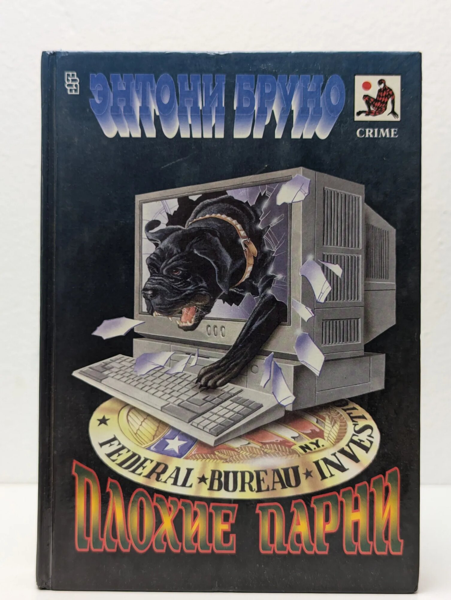 Плохие парни Бруно Энтони 1995