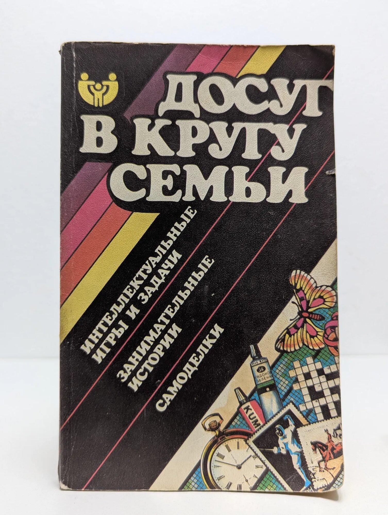 Досуг в кругу семьи. Интеллектуальные игры и задачи Шпагин Михаил Васильевич (сост.) 1989