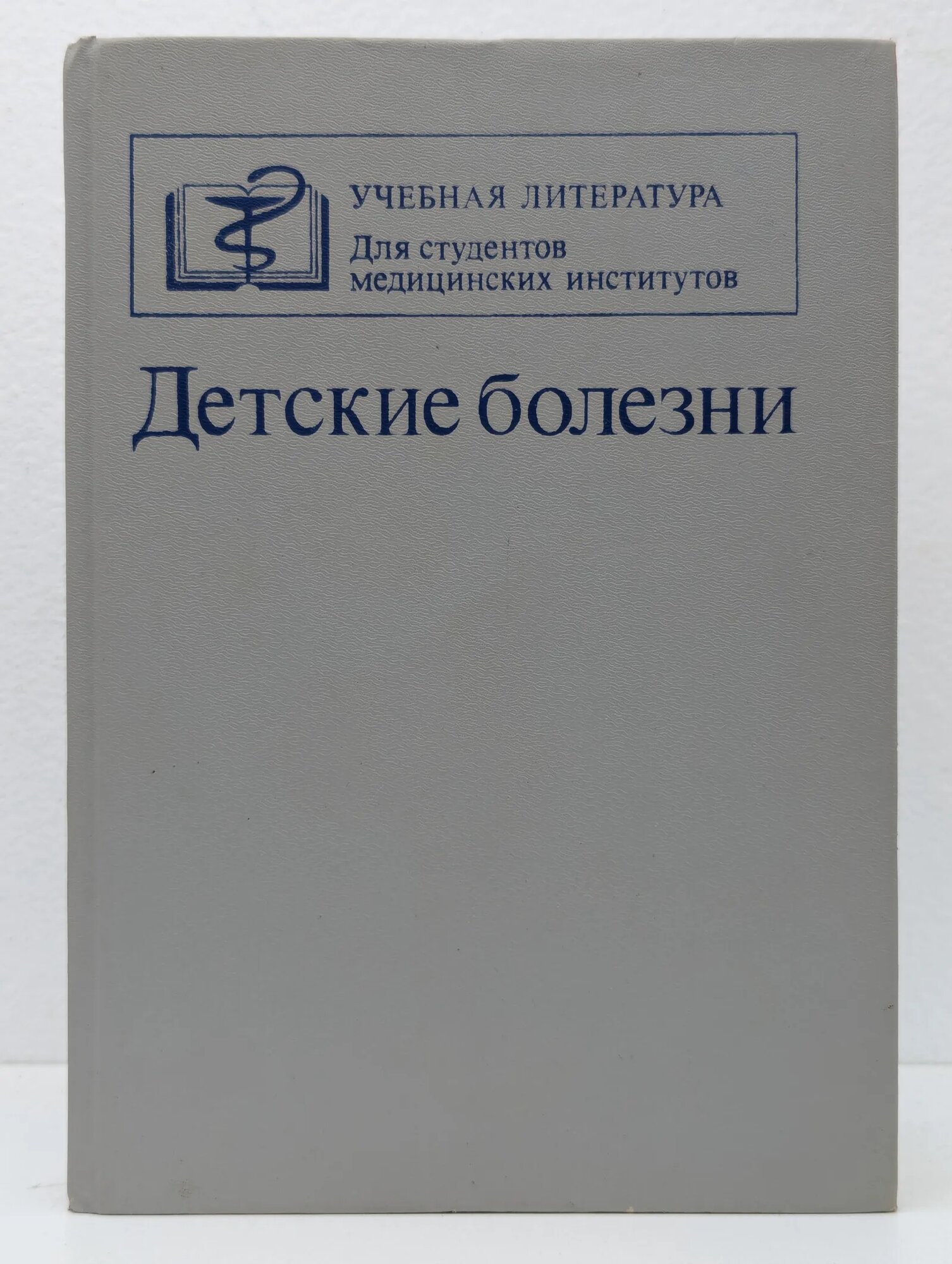 Детские болезни Исаева Людмила Александровна, Баженова Лина Карловна, Карташова В. И. 1987