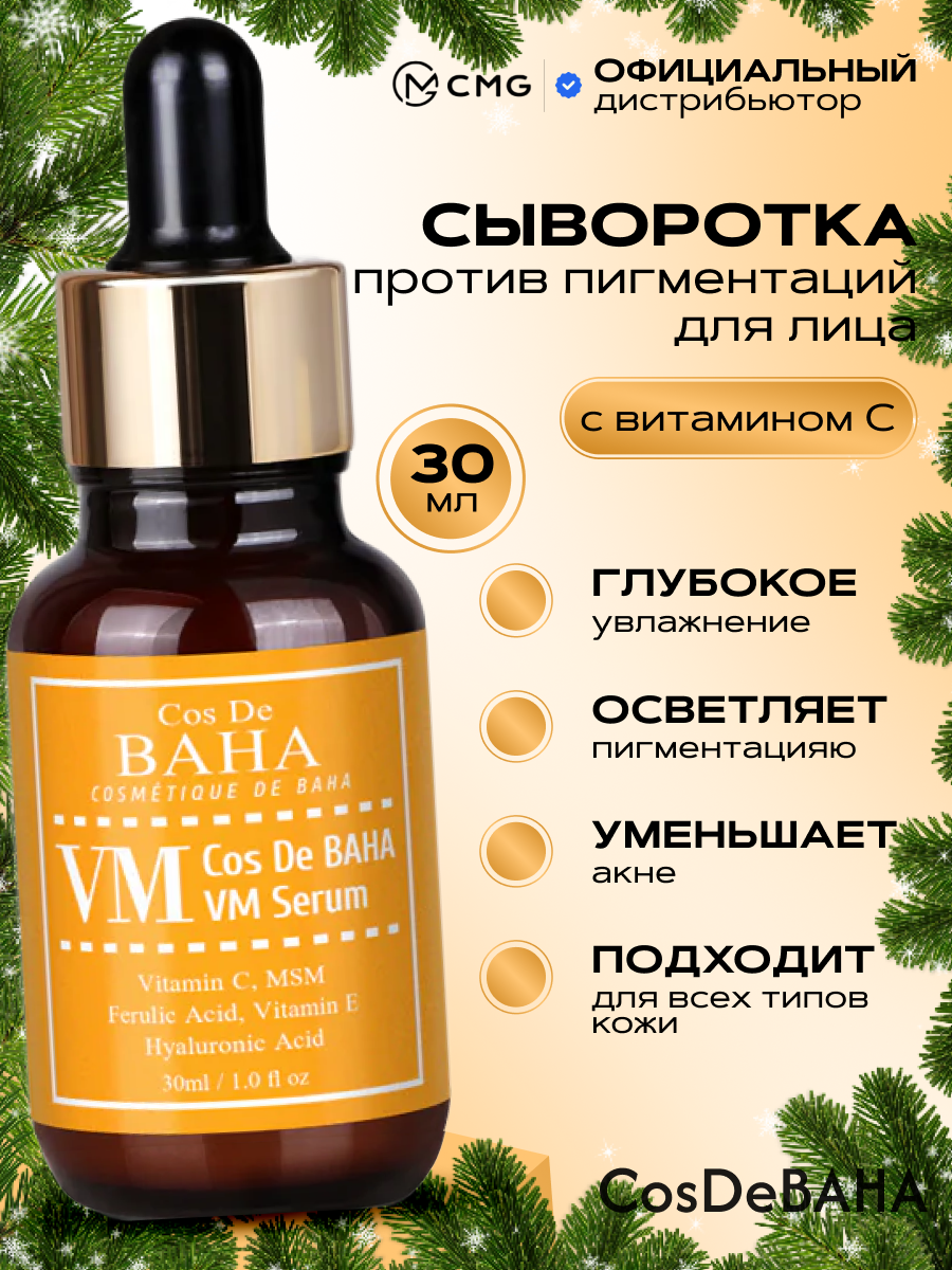 Сыворотка с витамином C от пигментации Cos De Baha Vitamin C MSM Serum VM 30 мл