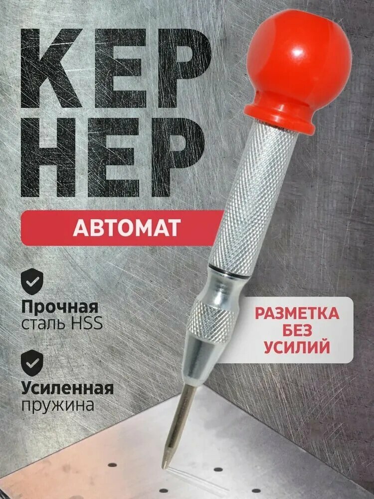 Кернер автоматический, кернер автоматический с крышкой, пружинный, для металла, дерева и пластика