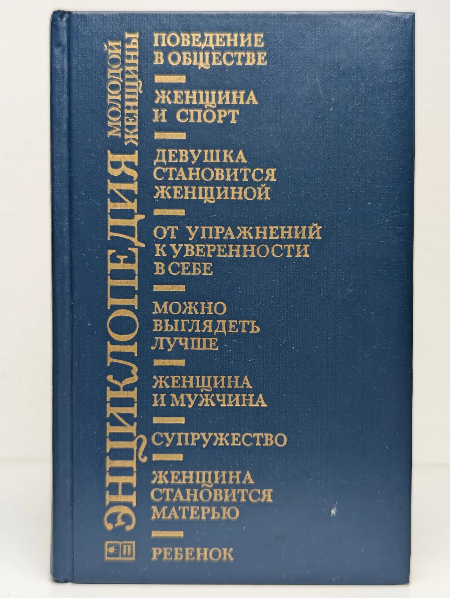 Энциклопедия молодой женщины 1989