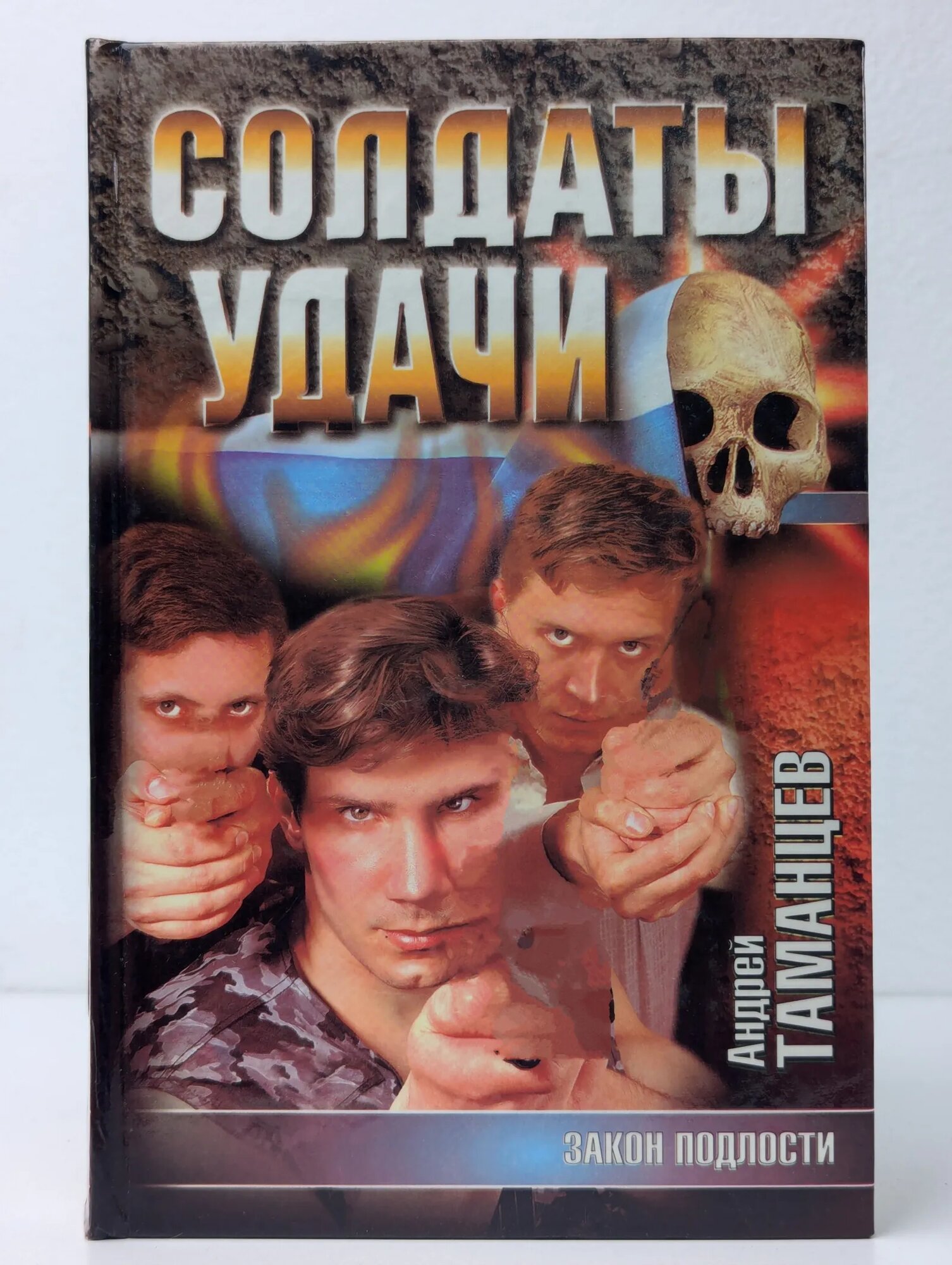 Закон подлости Таманцев Андрей 2003