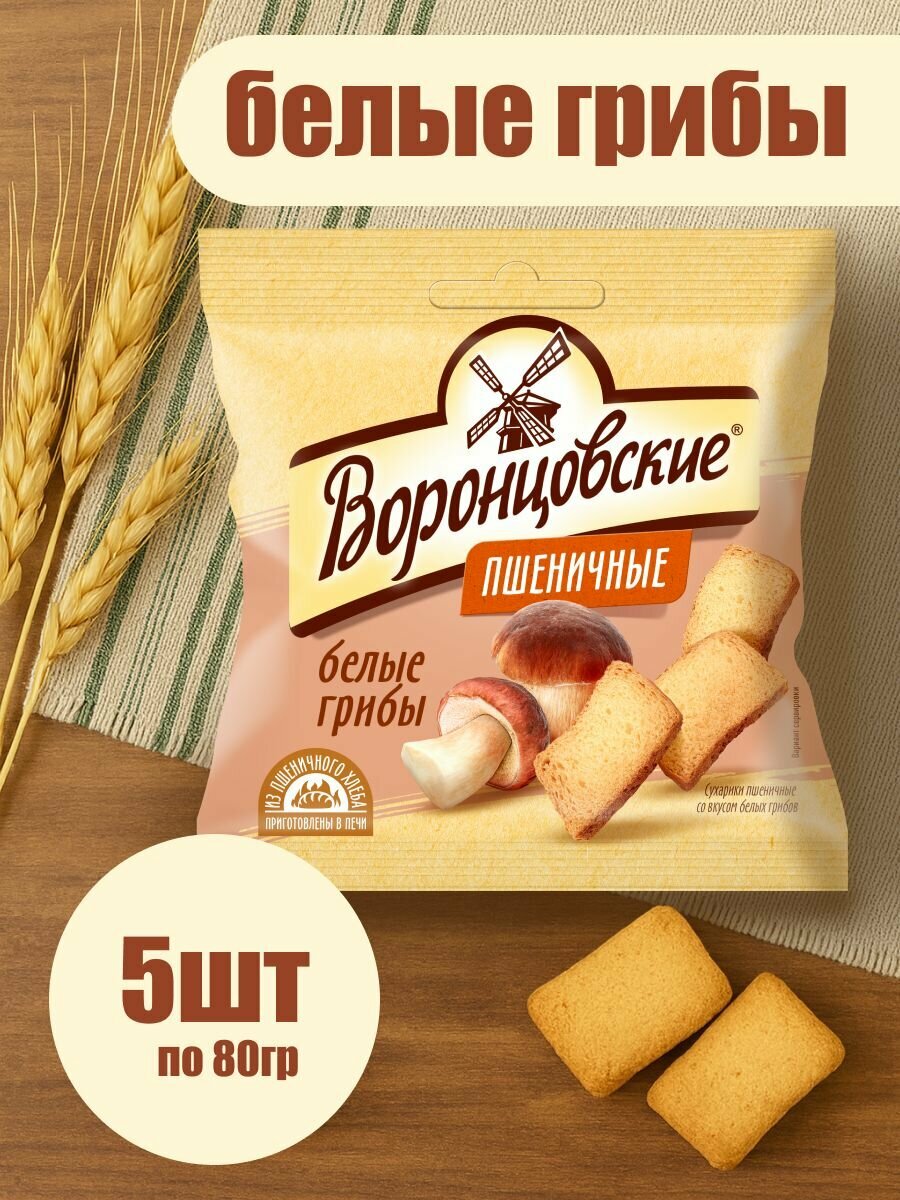 "Воронцовские" сухарики пшеничные со вкусом белых грибов слайсы 5 шт, х 80 г.