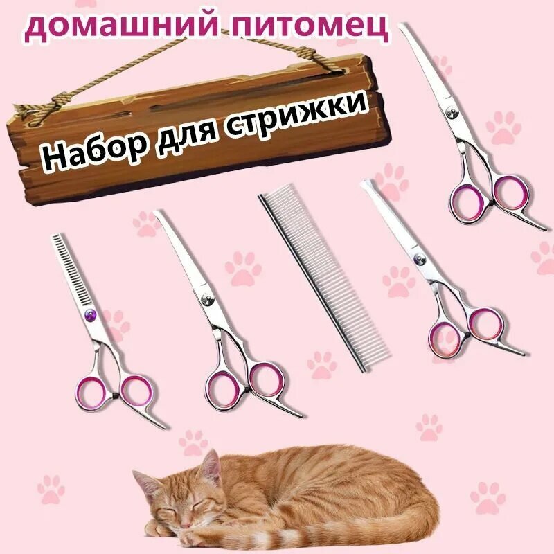 Ножницы для стрижки собак и кошек 4 вида ножниц 6' и 1 расчёска /набор инструментов из нержавеющей стали для груминга животных