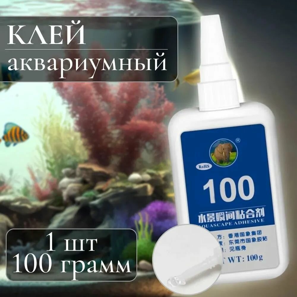 Клей гель прозрачный 50 грамм специальная формула для аквариумных декораций, растений, мхов, кораллов .