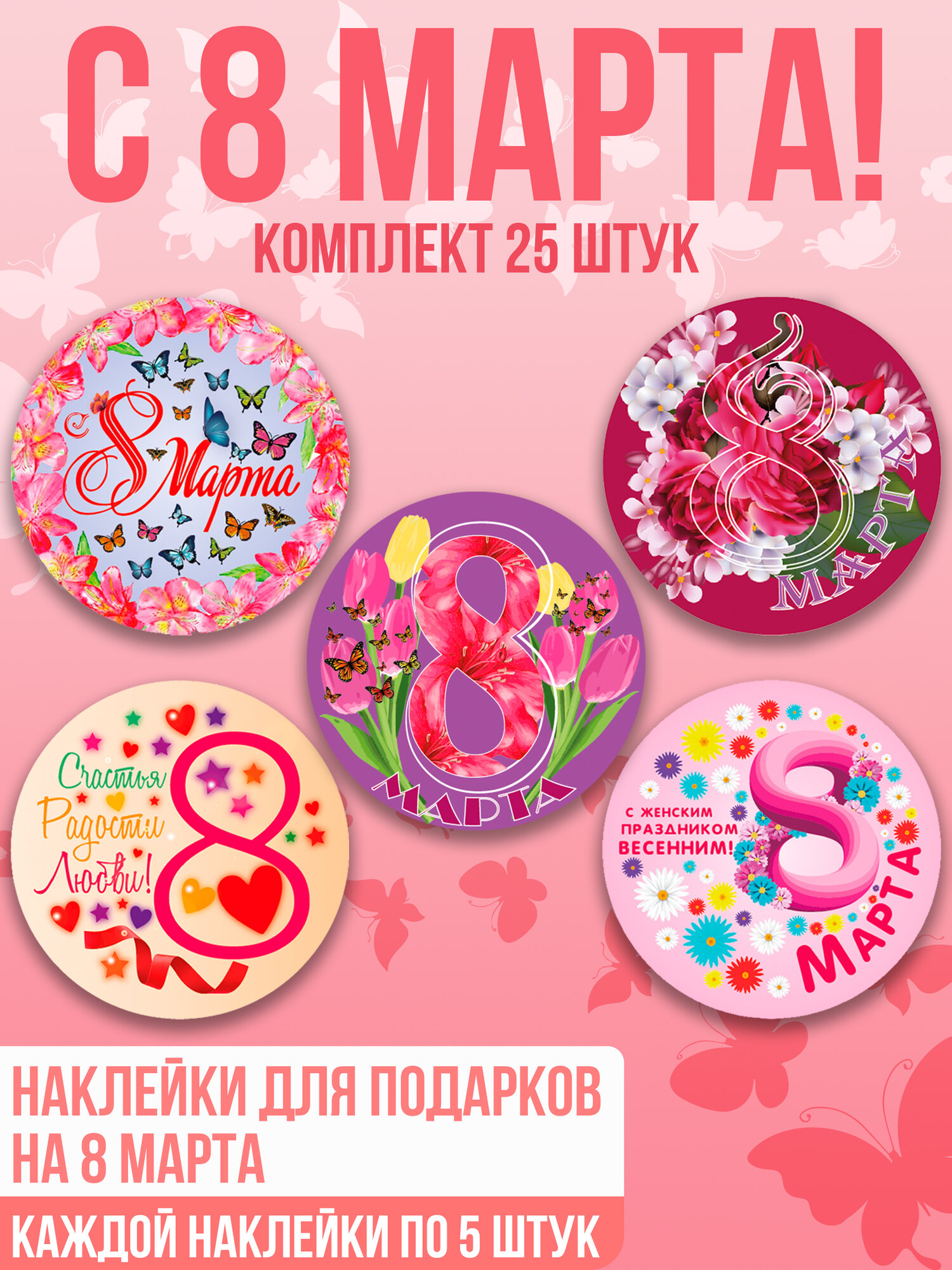 Наклейки "С 8 Марта", мелованный картон, 25шт, микс, для упаковки подарков