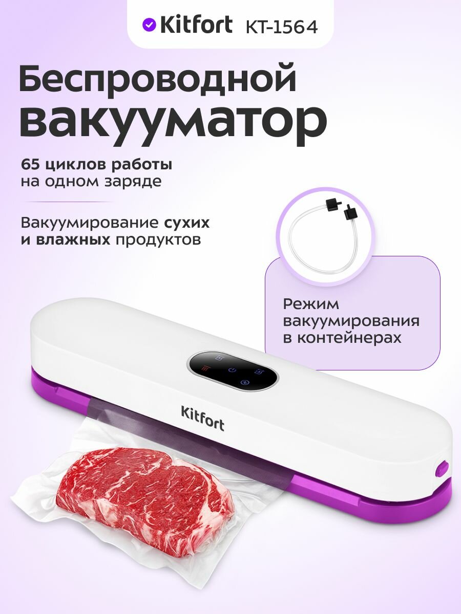 Вакууматор для продуктов беспроводной Kitfort КТ-1564