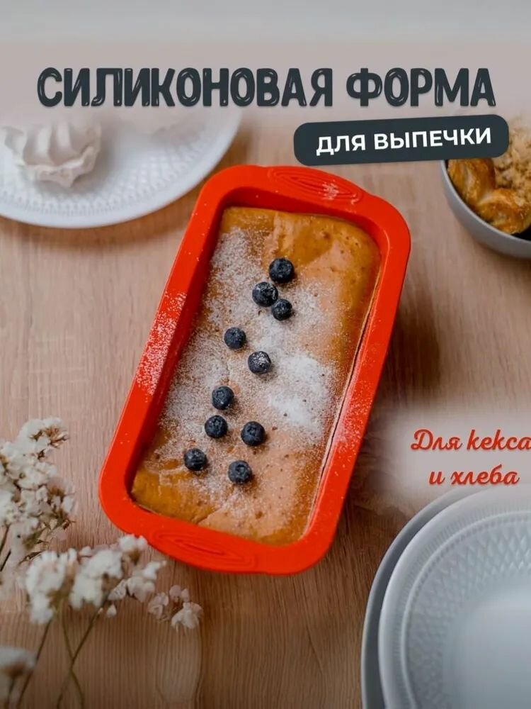 Прямоугольная силиконовая форма для выпечки и запекания кекса и хлеба