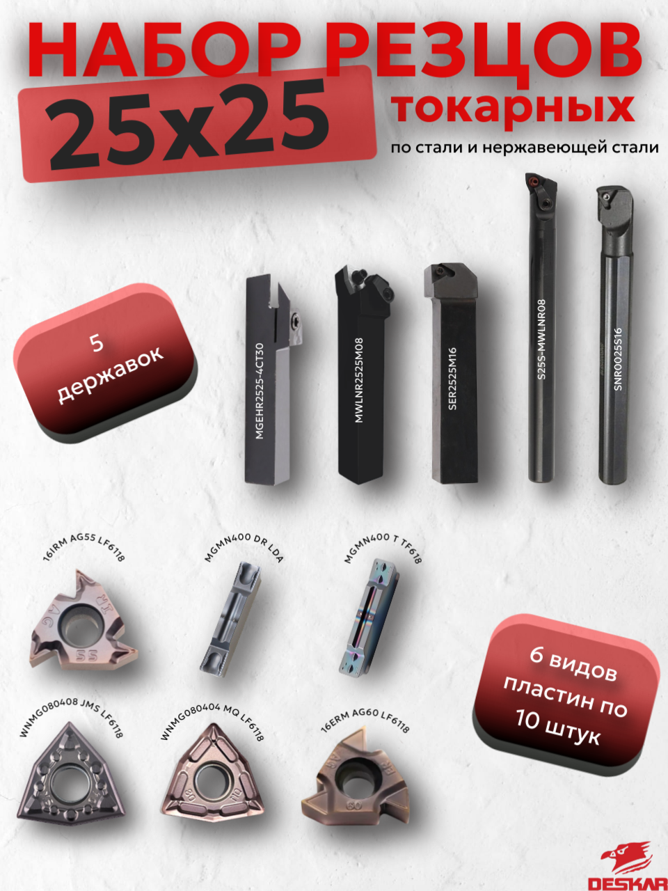 Набор резцов токарных 25х25 мм с пластинами по металлу (нержавейка+сталь) DESKAR 00-00059433
