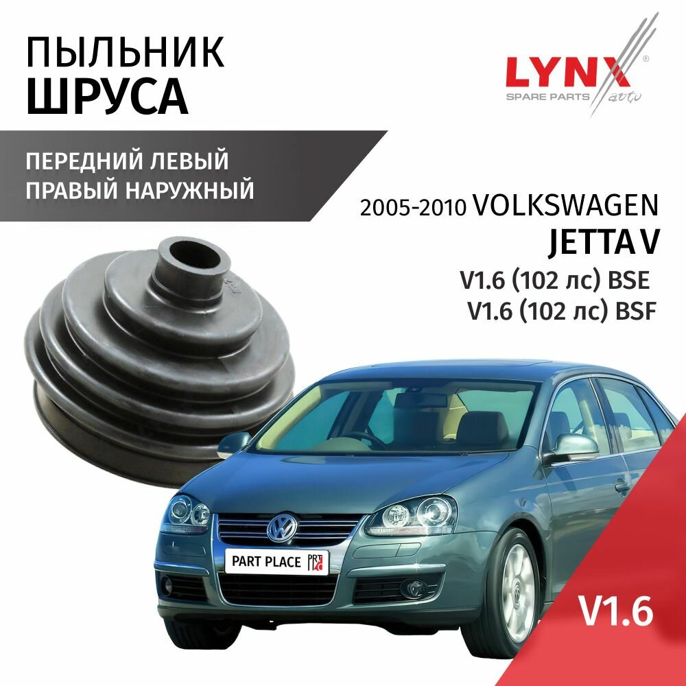 Пыльник шруса переднего наружный правый левый Volkswagen Jetta (5) 1K2 V1.6 102лс BSE, BSF 2005 - 2010, 1 шт LYNXauto