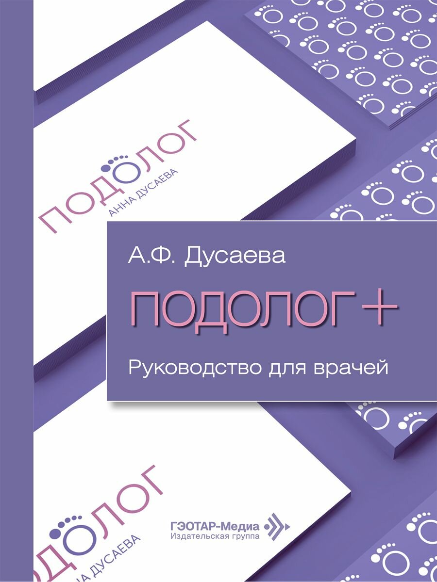 Подолог+: руководство для врачей