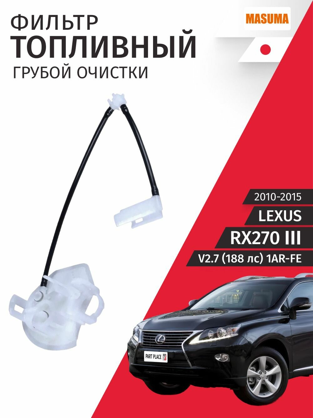 Фильтр топливный грубой очистки в бак Lexus RX270 (1) AL10 V2.7 (188лс) 1AR-FE 2010-2015 , 1шт сеточка 1шт MASUMA