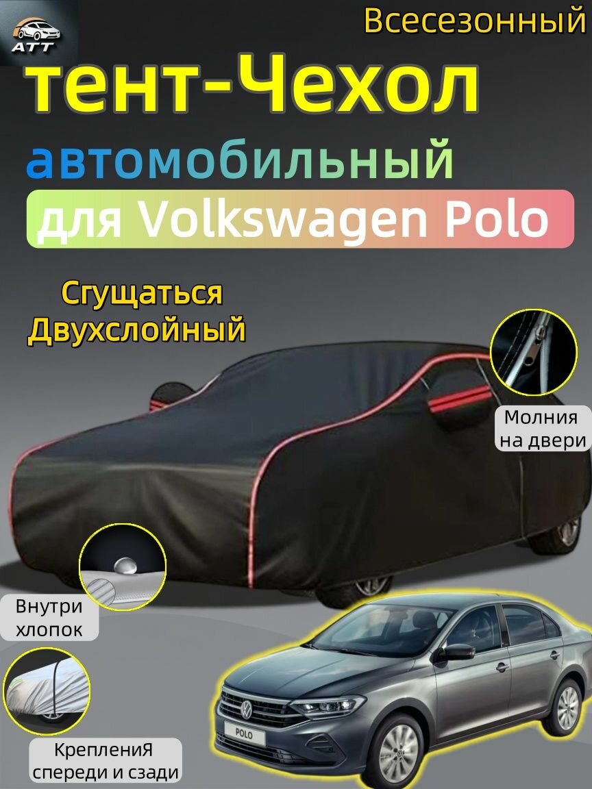 Чехол-тент для Volkswagen Polo — защитный чехол на автомобиль от солнца, града и снега, двухслойный и удобный в хранении