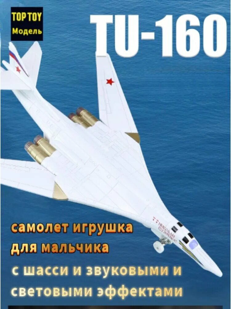 TOP TOY 1:200 TU-160 белый лебедь c шасси и звуковыми и световыми эффектами Металлическая модель самолета, самолет игрушка для мальчика