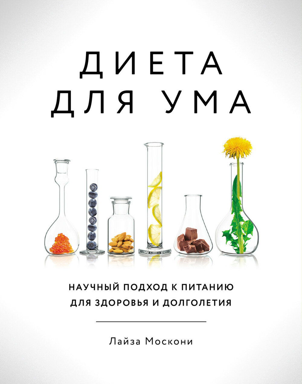 Диета для ума. Научный подход к питанию для здоровья и долголетия Reprinted books