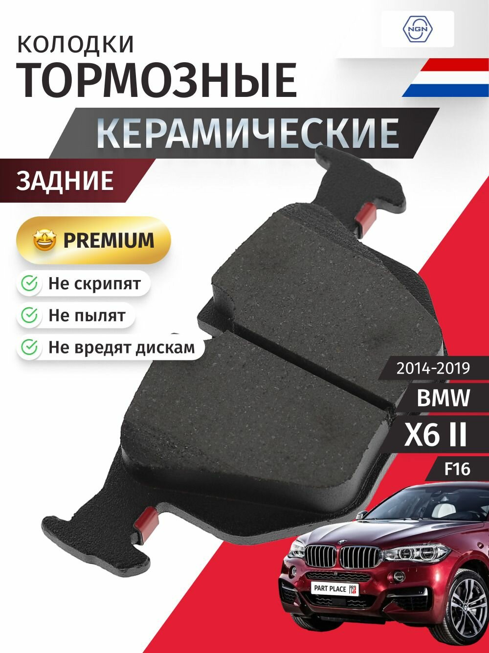 Колодки тормозные керамические задние BMW X6 (2) F16 2014 - 2019 NGN