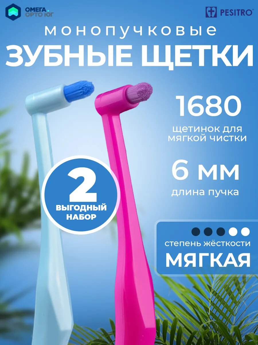 Набор монопучковых зубных щеток 6 мм 2шт